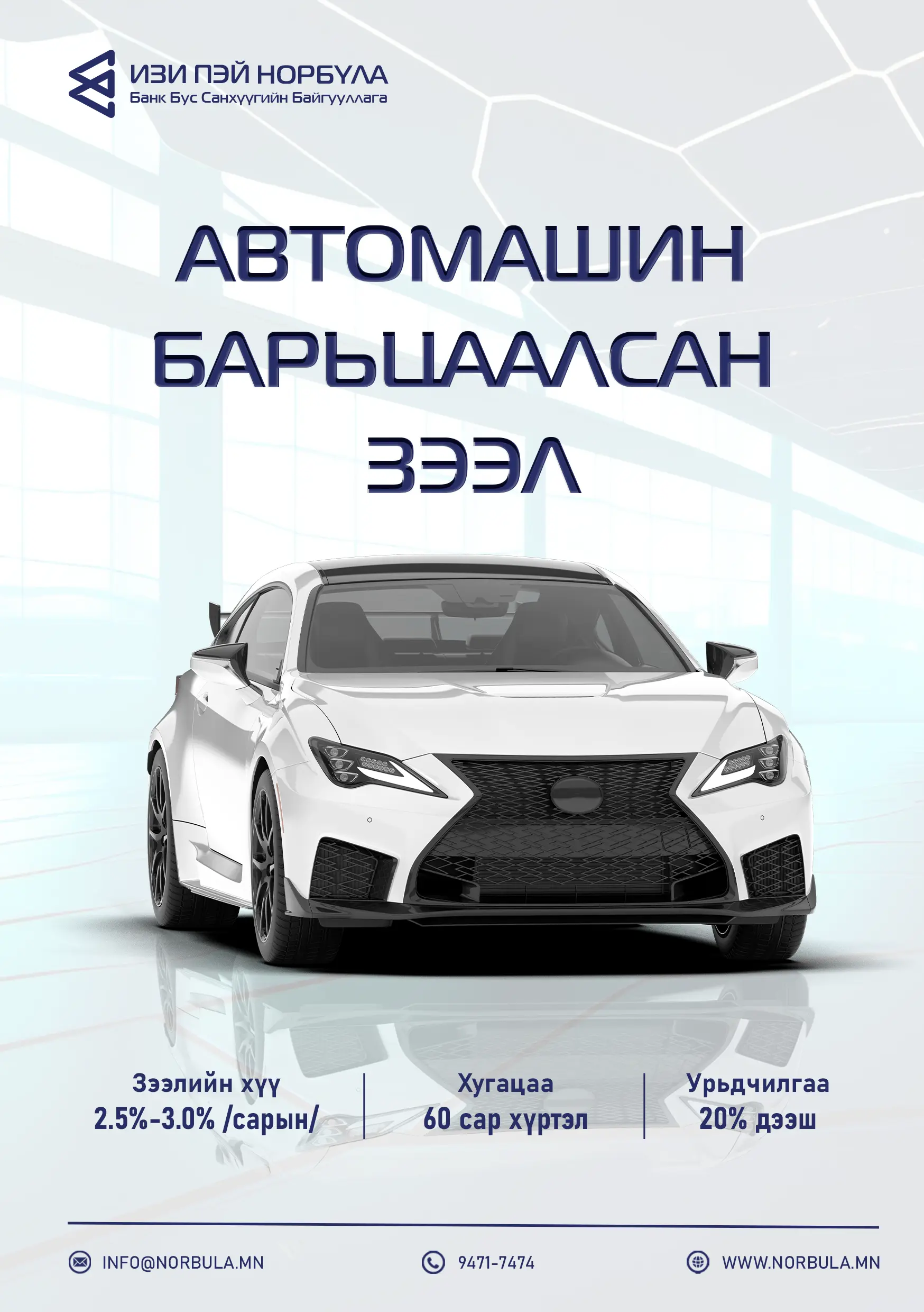 Бүтээгдэхүүн – Изи Пэй Норбүла ББСБ | Easypay Norbula NBFI