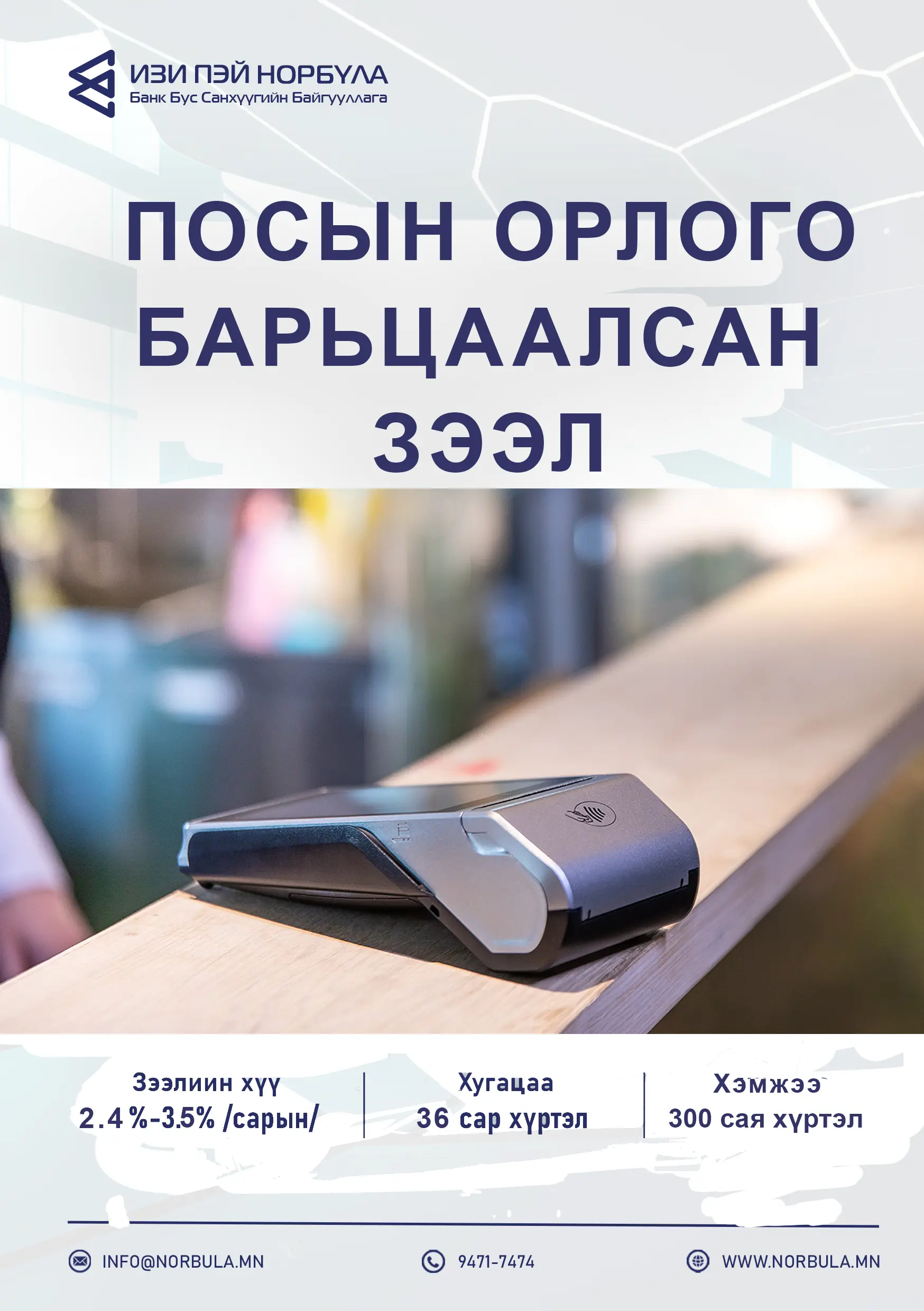 Бүтээгдэхүүн – Изи Пэй Норбүла ББСБ | Easypay Norbula NBFI